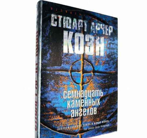 Коэн Стюарт Арчер "Семнадцать каменных ангелов"