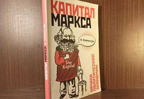 Д. Смит Капитал Маркса в комиксах 2017