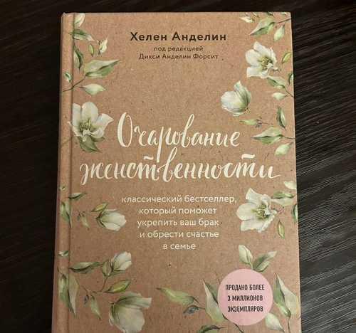 Книга очарование женственности