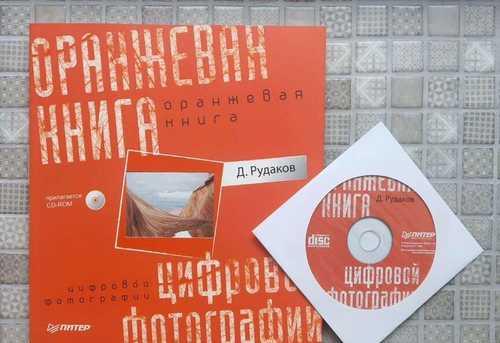 Оранжевая книга цифровой фотографии