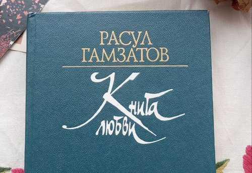 Расул Гамзатов - Книга любви