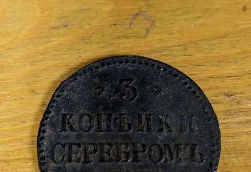 3 копейки серебром 1843