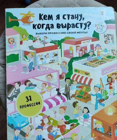 Детские книги Clever кем я стану когда вырасту