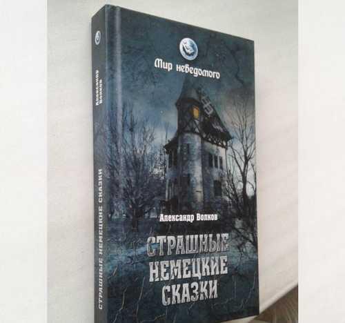 Александр Волков Страшные немецкие сказки