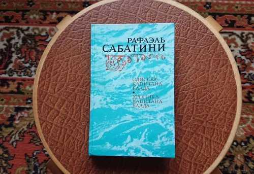 Одиссея+Хроника капитана Блада (Р.Сабатини)