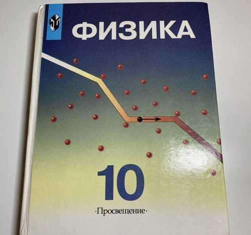 Учебник Физика Пинский 10 класс 2002 год