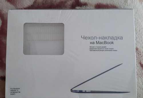 Чехол - накладка на MacBook