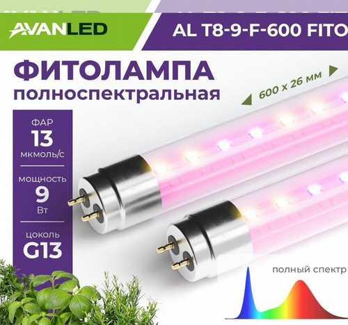 Фито лампа avanled AL T8-9-BR-600 fito