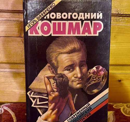 Новогодний кошмар книга