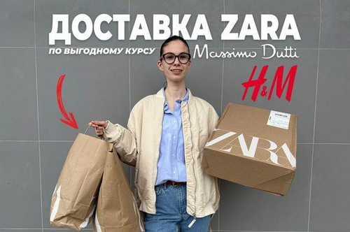 Zara Hm massimo dutti доставка