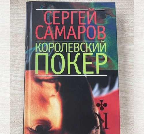 Книги Детективы С. Самаров, С. Городников