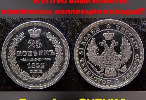 25 копеек 1852, монеты, клад