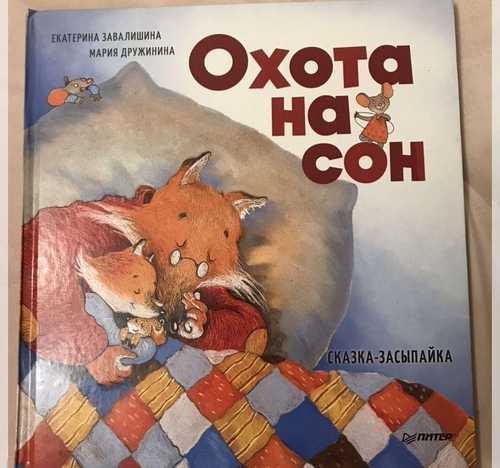 Охота на сон книга