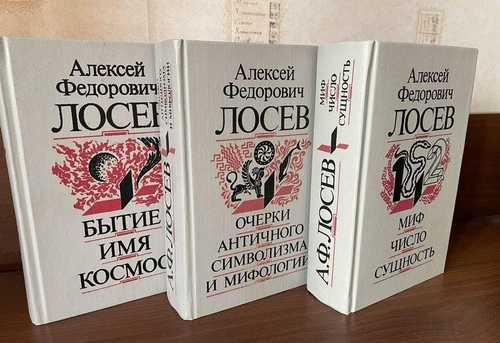 А.Ф.Лосев Книги по философии и мифологии