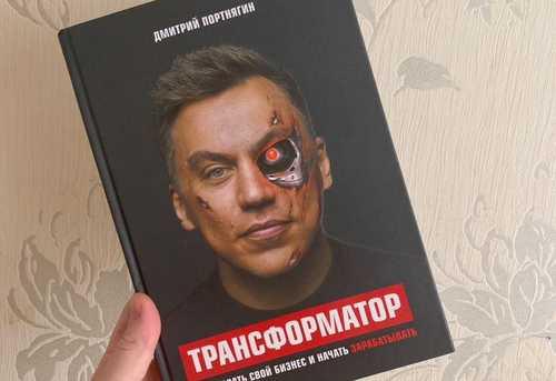 Трансформатор Дмитрий Портнягин