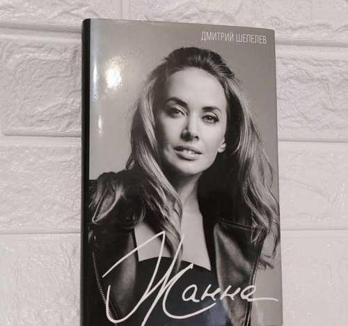 Книга Жанна Фриске