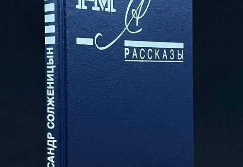 Александр Солженицын. Рассказы