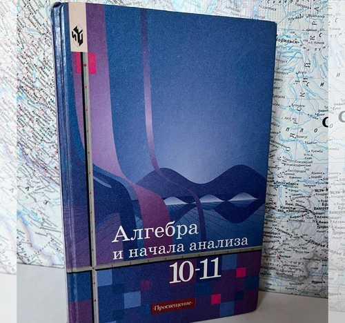 Алгебра и начала анализа 10-11классов Ш. Алимов