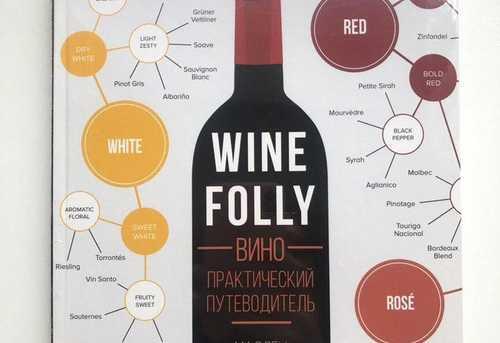 Книга Wine Folly Вино Практический путеводитель