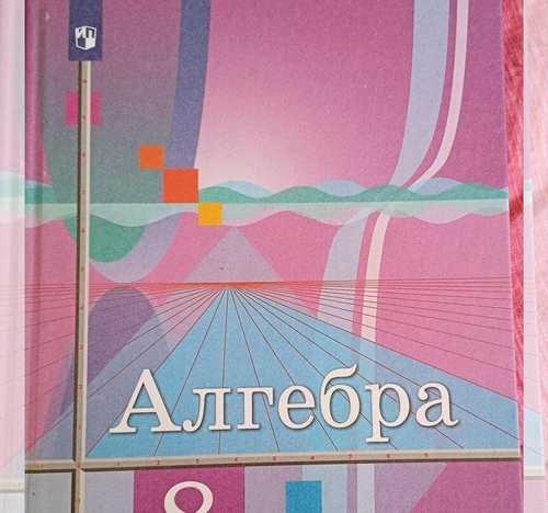 Учебник Алгебра 8 кл