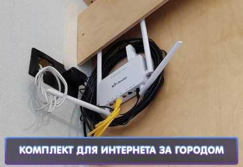 4G модем + рoутеp интернет за городом до 300 мб/c