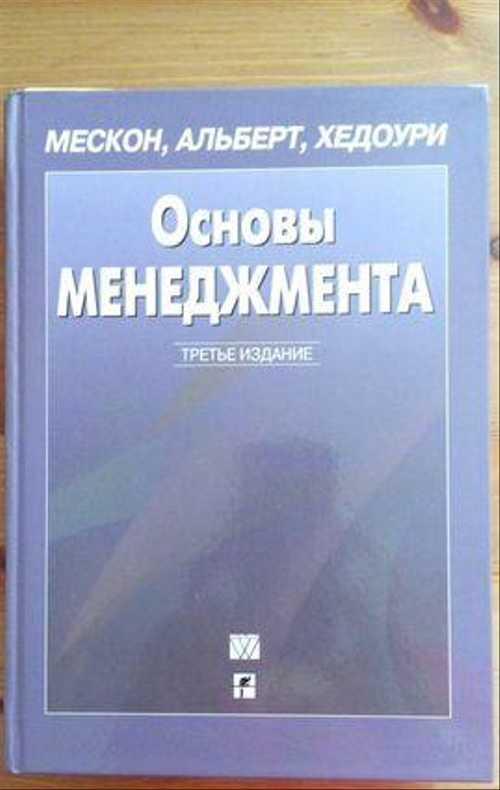 Основы менеджмента. Мескон, Альберт, Хедоури