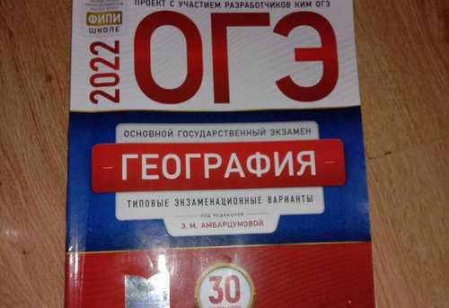 Пособие для подготовки огэ по географии
