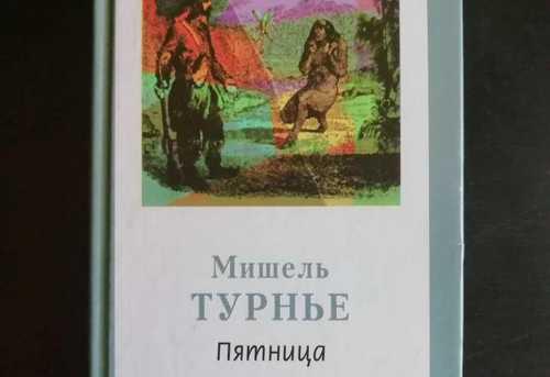 Мишель Турнье Пятница