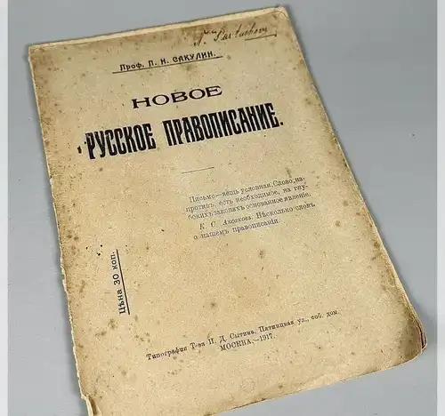 Редкое Сакулин, П.Н. Новое русское правописание