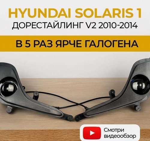 Птф Hyundai Solaris 1 дорест v2 (2010-2014) ZMB