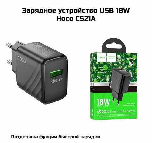 Зарядное устройство USB 18W Hoco CS21A (Черный )