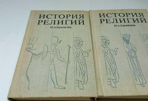 История религий в 2 томах. 1975 год