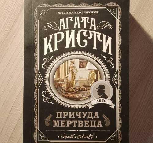 Агата Кристи "Причуда Мертвеца"