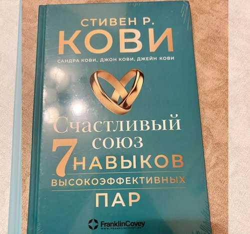 Стивен Р. Кови 7 навыков высокоэффективных пар