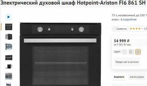 Электрический духовой шкаф Hotpoint-Ariston FI6 86