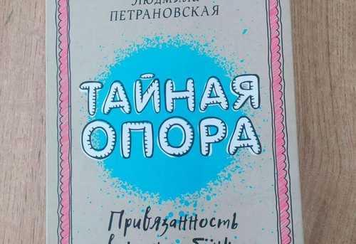 Книга "Тайная опора "