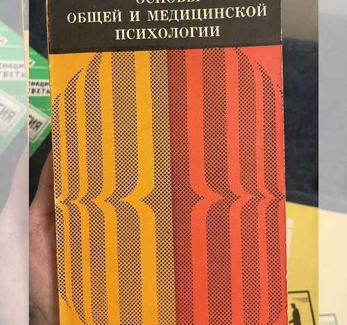 Основы общей и медицинской психологии