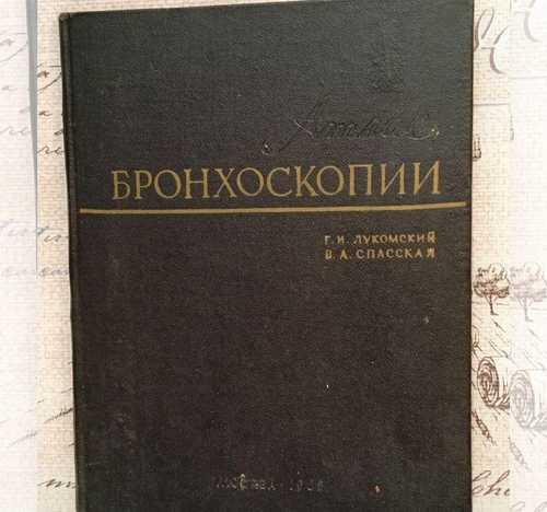 Атлас Бронхоскопии Лукомский, Спасская, 1965