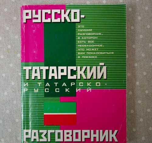 Русско-татарский разговорник