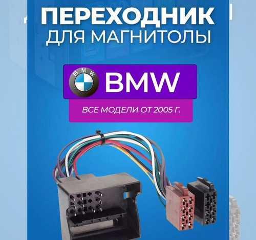 Переходник ISO-Евро. Для Магнитол. BMW