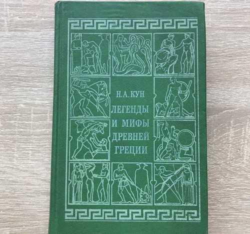 Кун, Н.А. Легенды и мифы Древней Греции