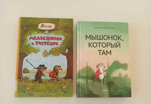 Книги для детей Мышонок, который Там