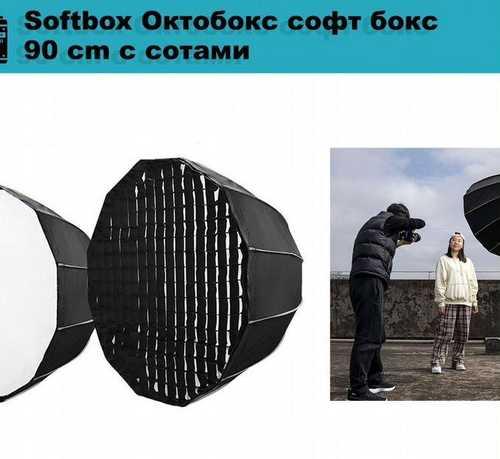 Softbox Октобокс софт бокс 90 см с сотами