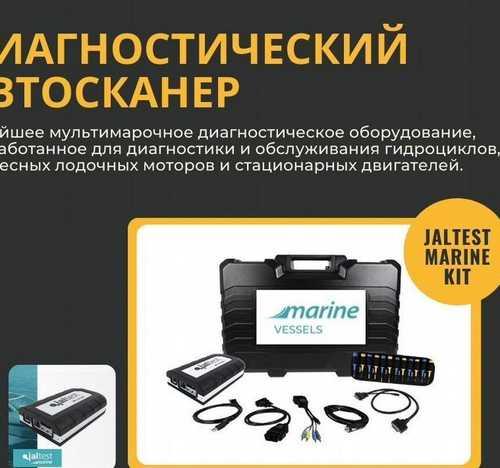 Автосканер Jaltest marine Kit