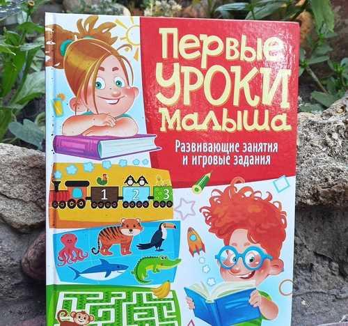 Новая книга детская. Первые уроки малыша