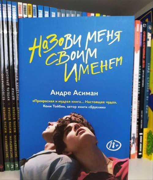 Зови меня своим именем андре асиман книга