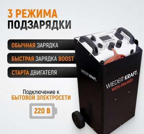 Пуско-зарядное устройство, 620 А WDK-Start620