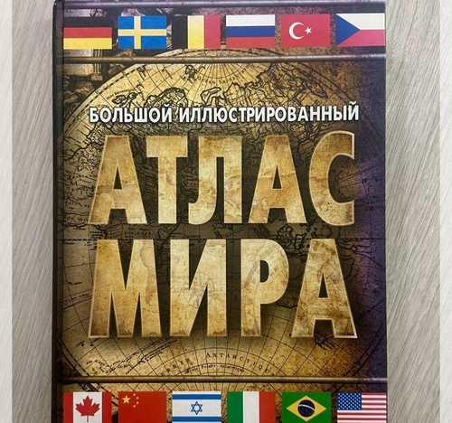 Большой атлас мира