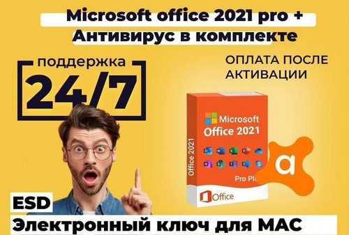 Ключ Microsoft office 2021 pro plus для Мака