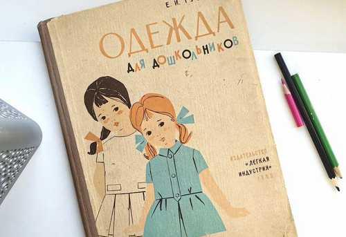 Одежда для дошкольников 1965